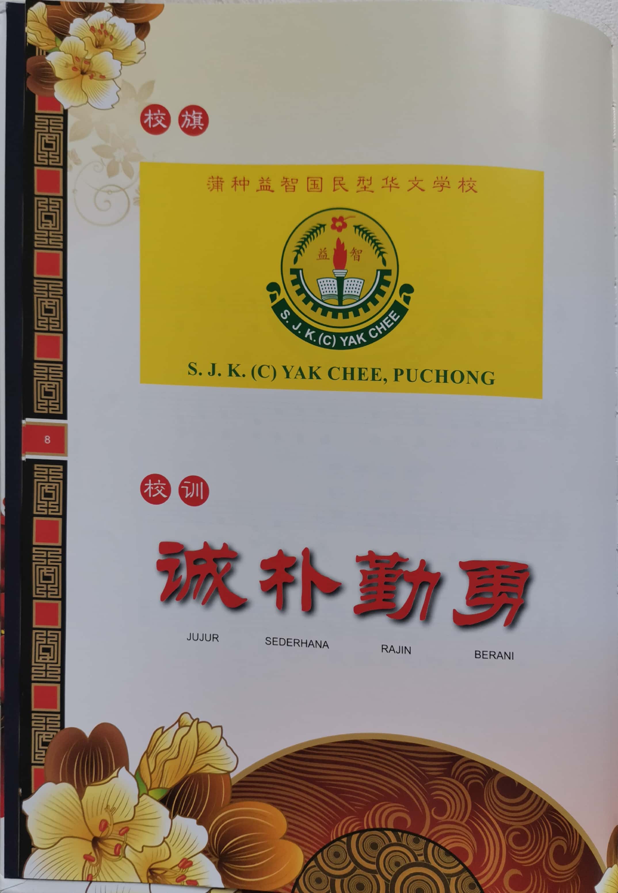 校旗/校训 | SJKC Yak Chee Puchong 蒲种益智华小